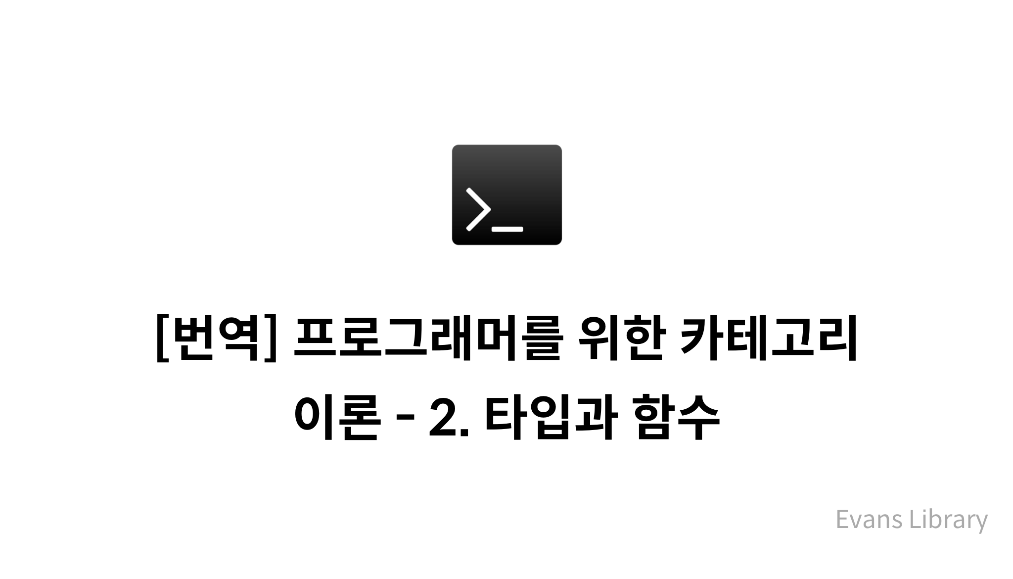 번역 프로그래머를 위한 카테고리 이론 2 타입과 함수 Mysetting